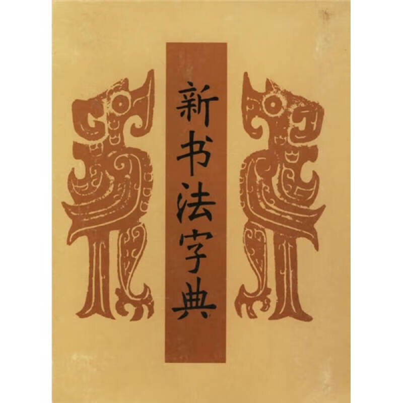 法字典【特惠】