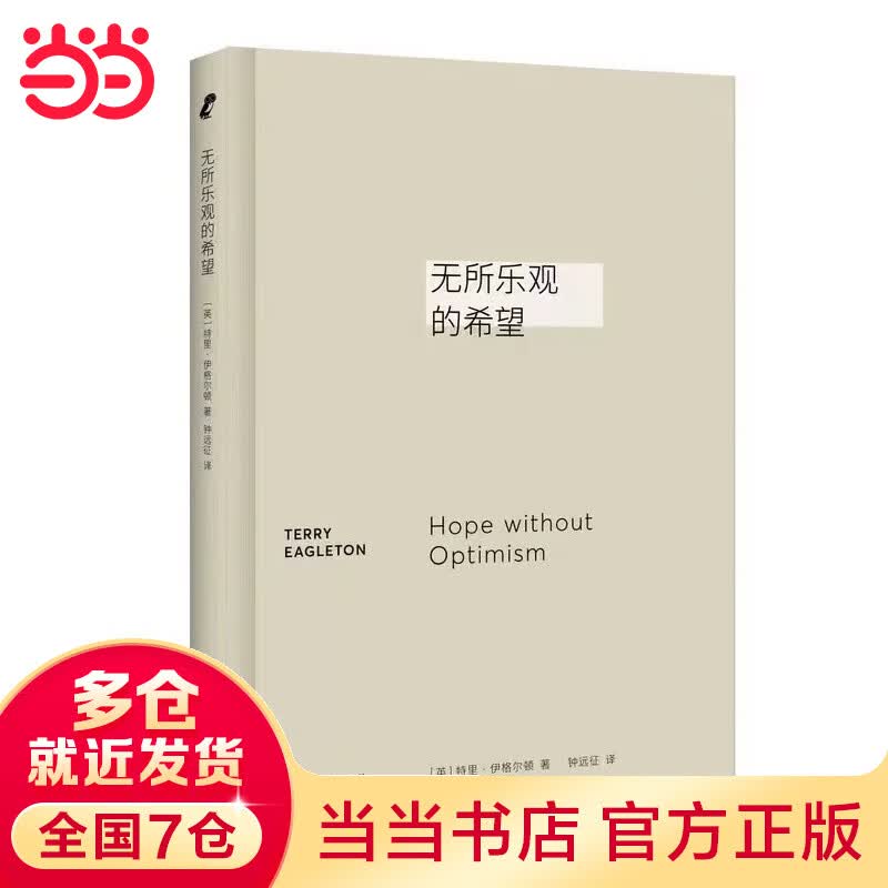 无所乐观的希望（不确定世界里信仰与希望的编年史）