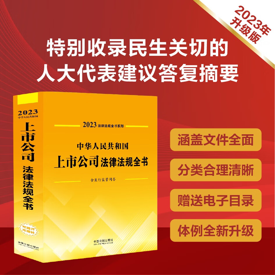 2023法律法规全书系列：中华人民共和国上市公司法律法规全书（含发行监管问答）