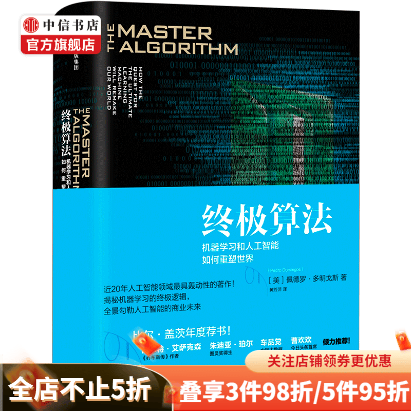 终极算法 机器学习和人工智能如何重塑世界 中信书店