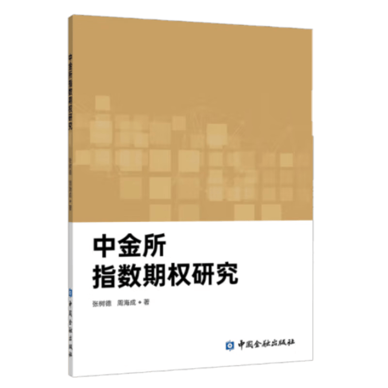 中金所指数期权研究 张树德 周海成 著 中国金融出版社