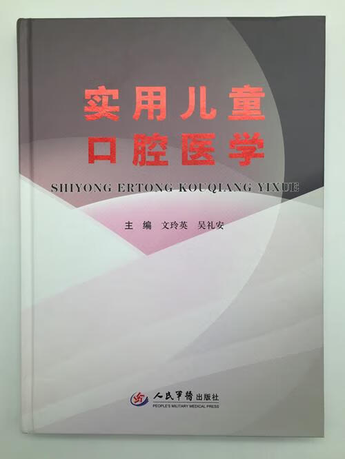 实用儿童口腔医学【，放心购买】
