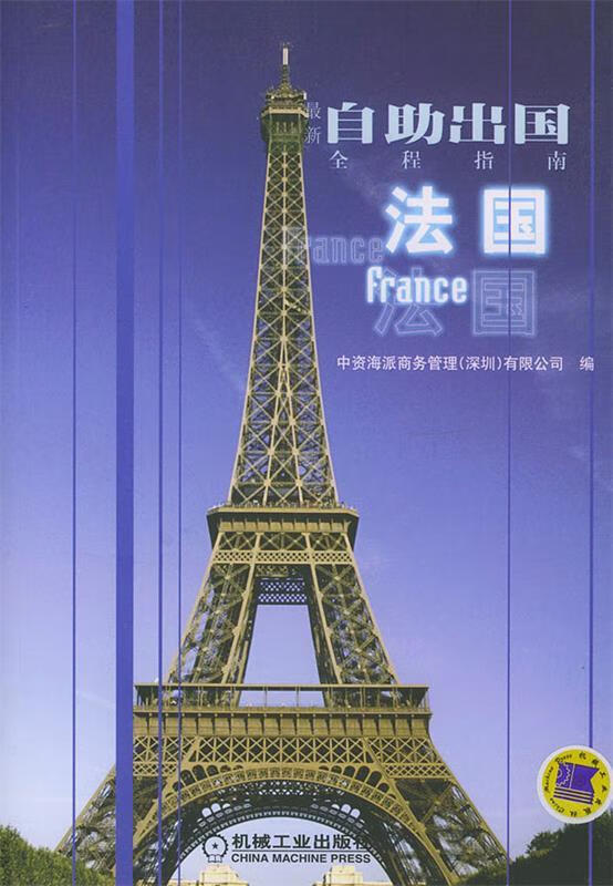 法国 中国资海派商务管理有限公司 编 机械工业出版社 9787111150732