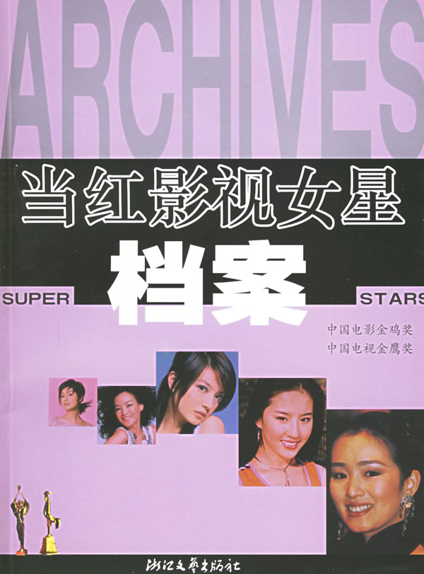 当红影视女星档案【特惠】