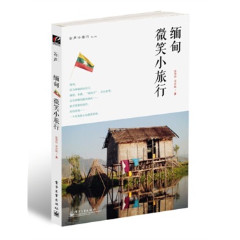 缅甸微笑小旅行