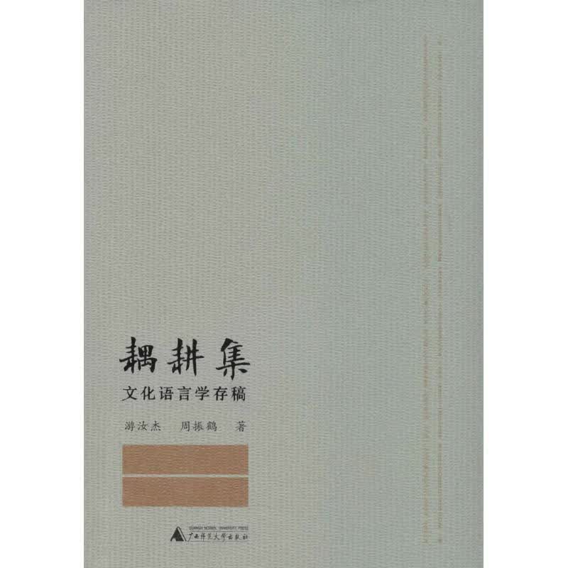 耦耕集 广西师范大学出版社