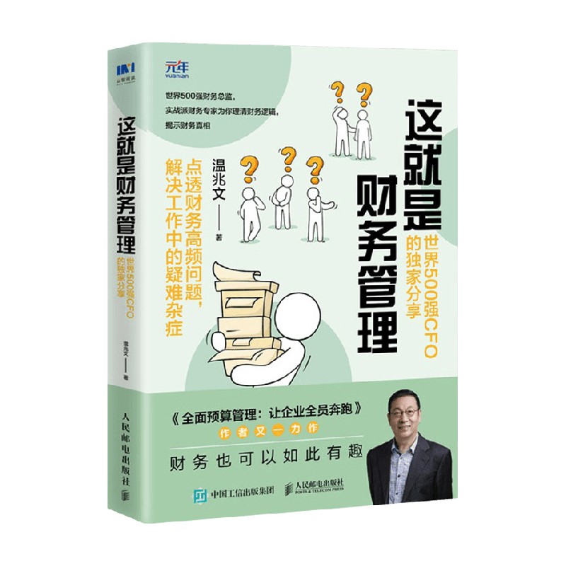 包邮 这就是财务管理 温兆文 著 管理