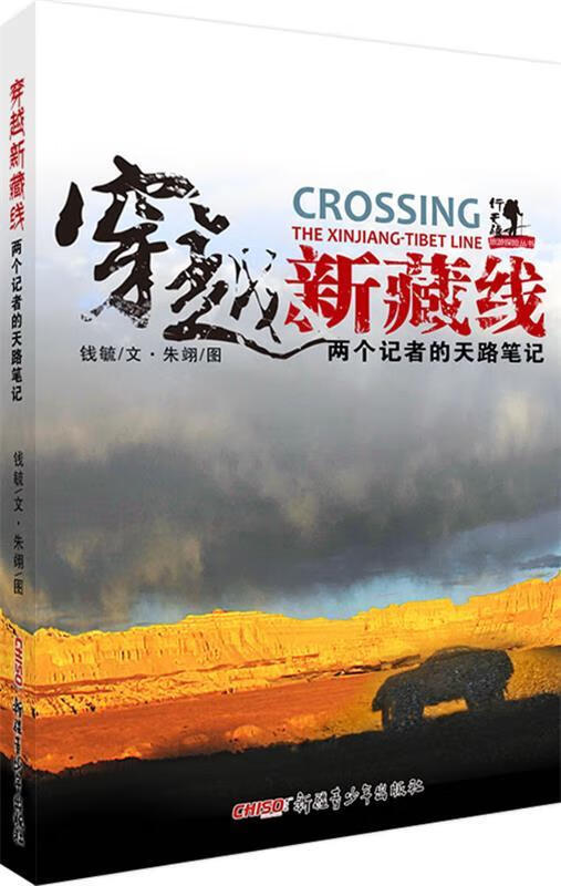穿越新藏线:两个记者的天路笔记
