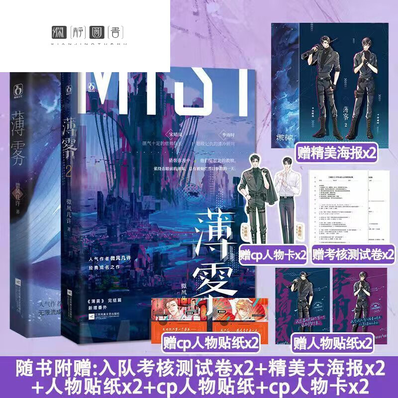 【现货速发】薄雾1+2完结篇 双男主小说微风几许 薄雾1+2全2册彩绘飞机盒包