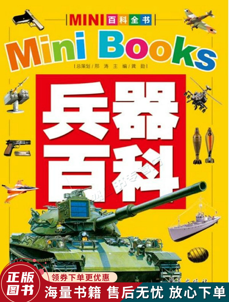 兵器百科MINI百科全书