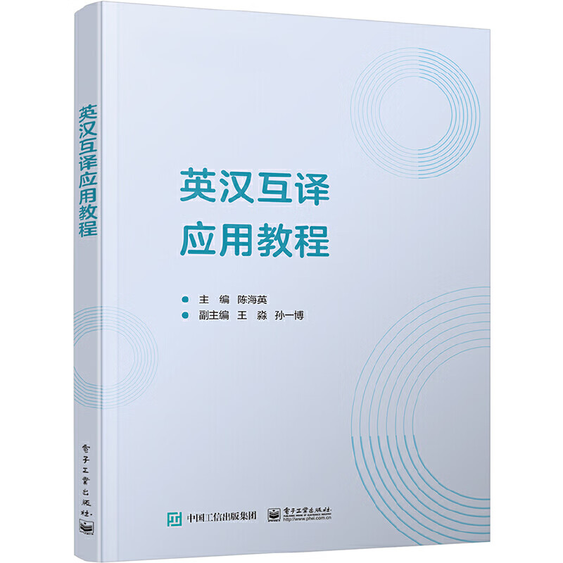 【现货】英汉互译应用教程