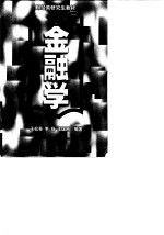 金融学9787504918727中国金融出版社