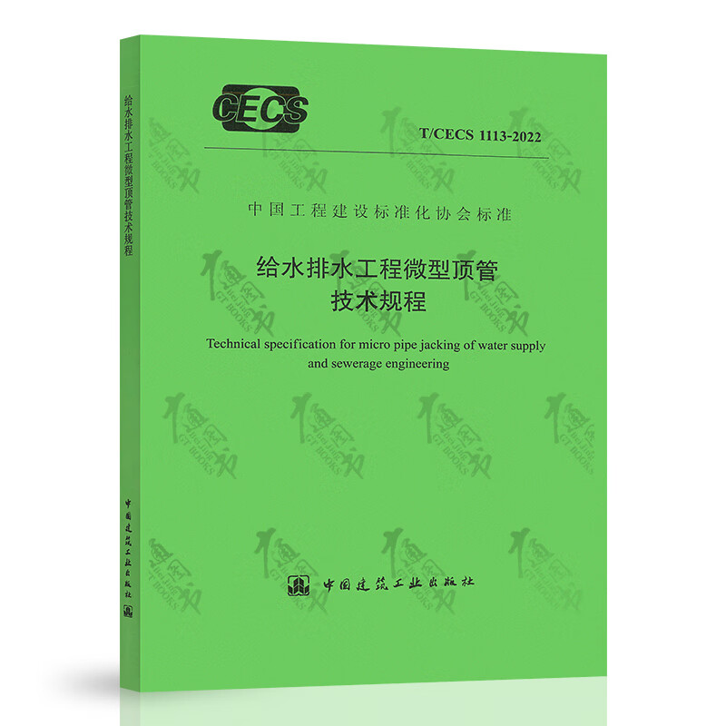T/CECS 1113-2022 给水排水工程微型顶管技术规程