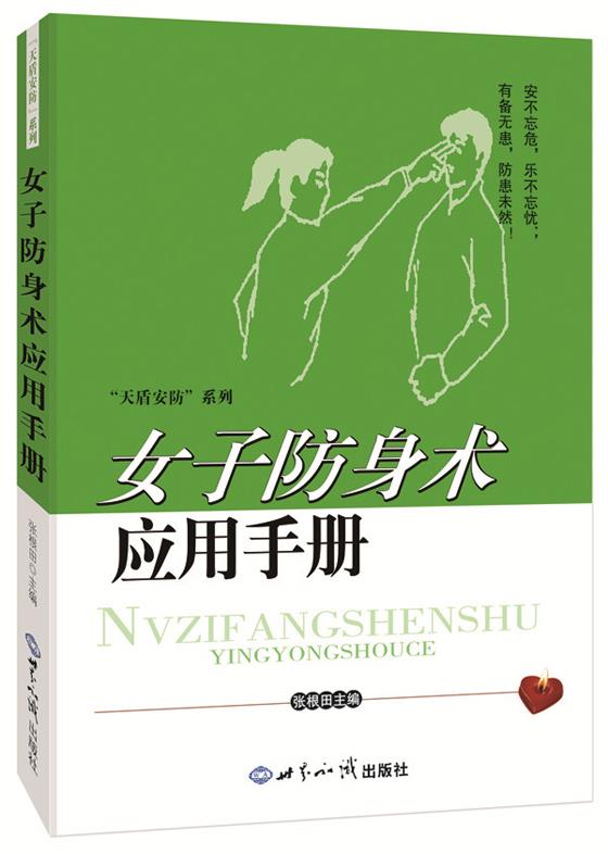 女子防身术应用手册 张根田 世界知识出版社 9787501248193