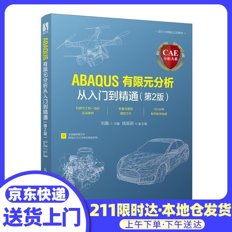 CAE分析大系—ABAQUS有限元分析从入门到精通 刘展 人民邮电出版社