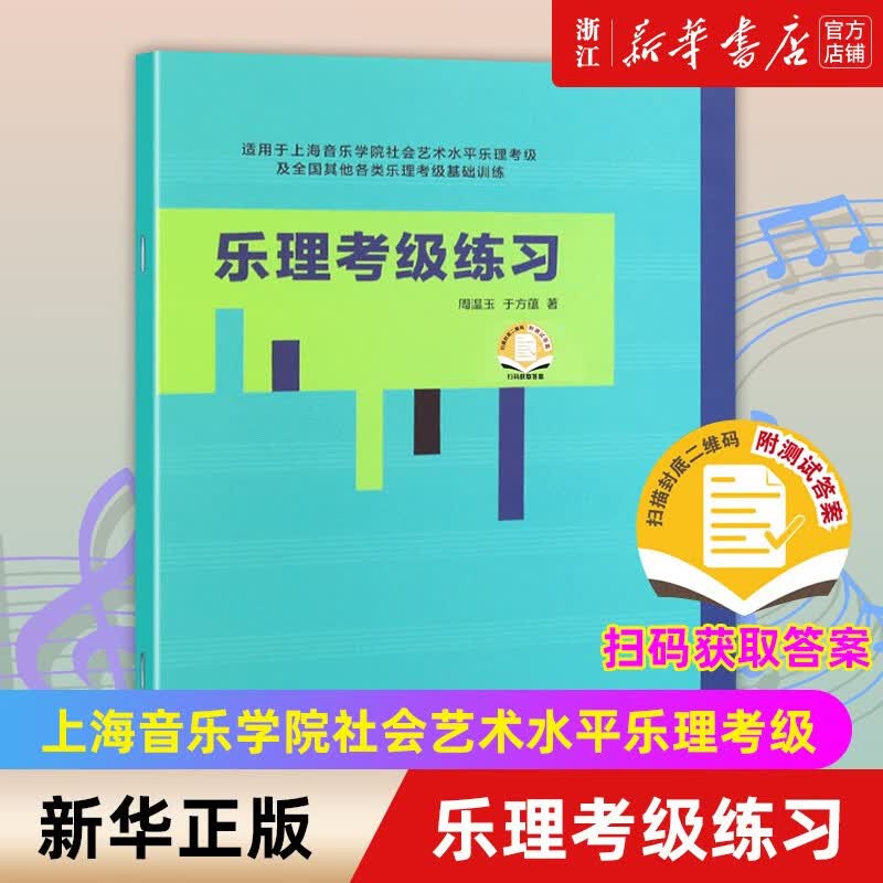 【自选】乐理考级模拟试卷题集/辅导与模拟试题/视唱练耳考级教程(修订版) /标准化模拟试题/练习 上海音乐学院出版社 乐理考级练习