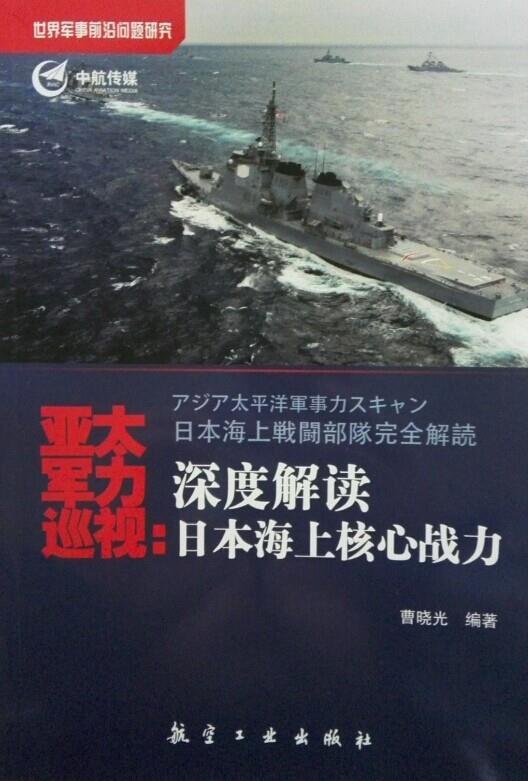 亚太军力巡视:深度解读日本海上核心战力 曹晓光 著【书】