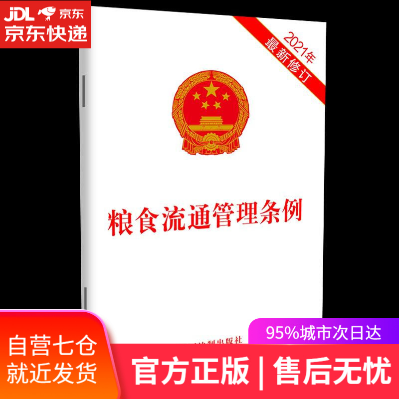 粮食流通管理条例 中国法制出版社