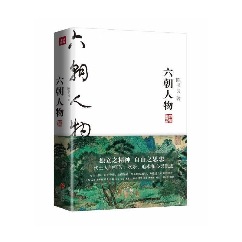 六朝人物 独立之精神 自由之思想 一代士人的痛苦 欢乐 追求和心灵轨迹