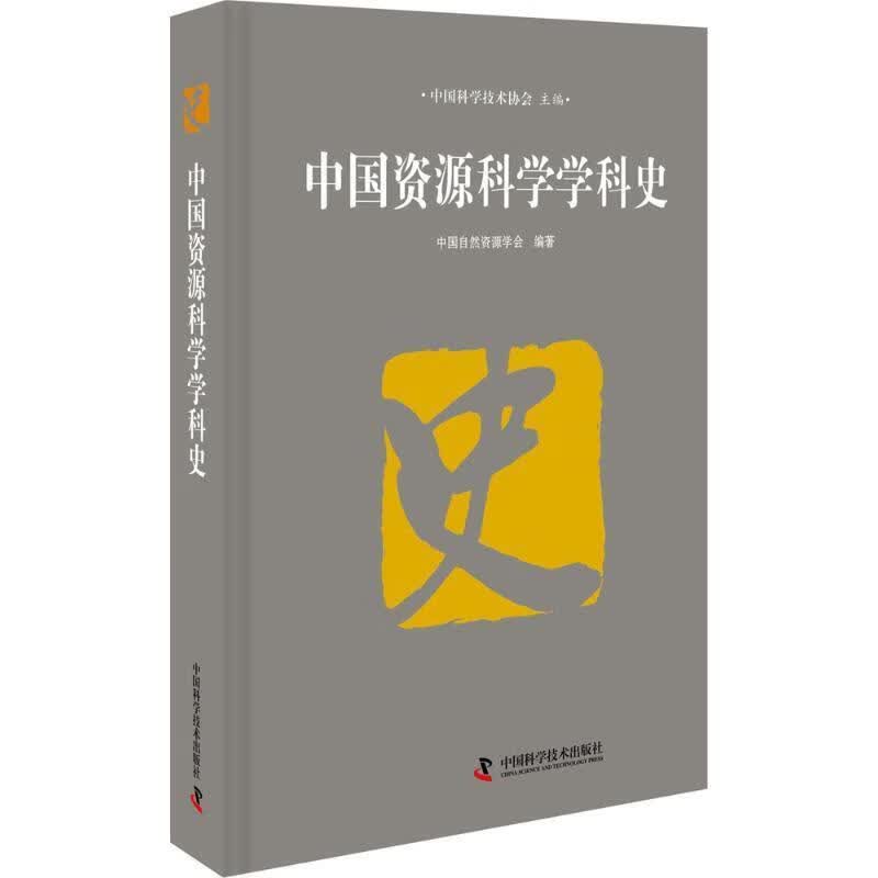 中国资源科学学科史