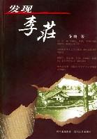 发现李庄 岱峻【书】