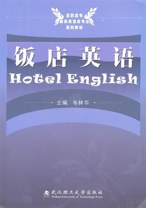 饭店英语 韦林华 主编 武汉理工大学出版社
