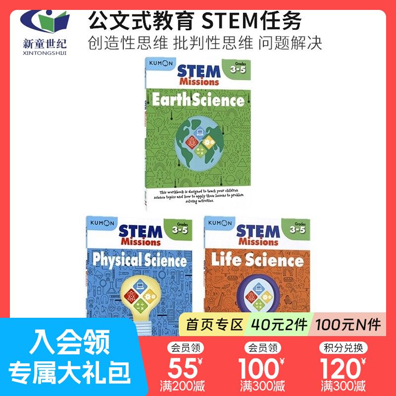 Kumon STEM任务系列 STEM Missions 小学3-5年级 创造性思维/批判性思维/地 物理科学