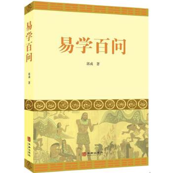现货 易学百问 郭彧著 华龄出版社