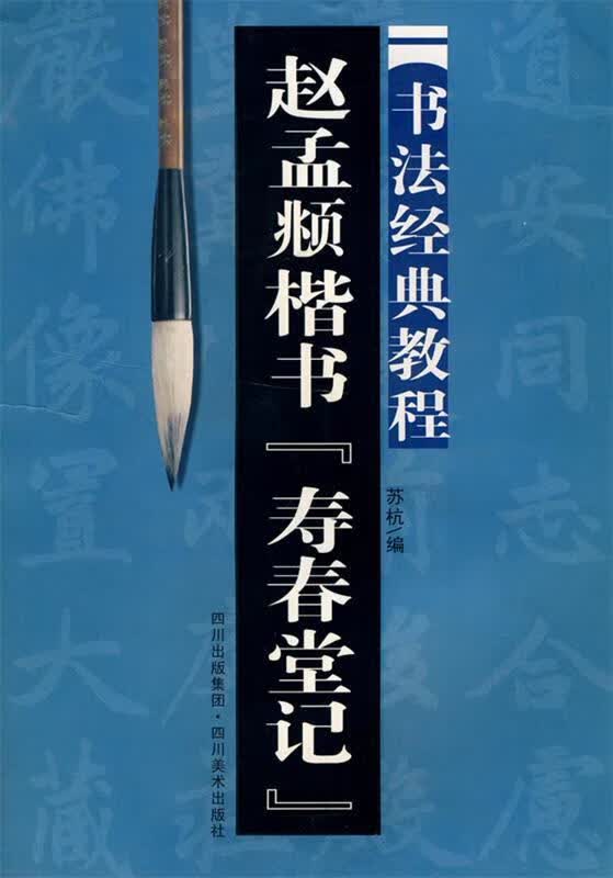 书法经典教程 赵孟頫楷书·寿春堂记【好书，下单速发】