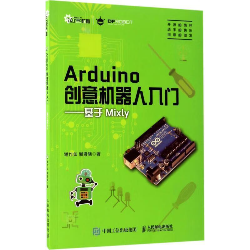 ARDUINO创意机器人入门基于MIXLY 谢作如 谢贤晓【书】