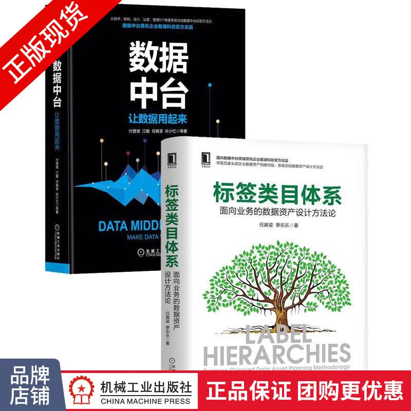 [套装书]标签类目体系:面向业务的数据资产设计方法论+数据中台:让数据用|8081474