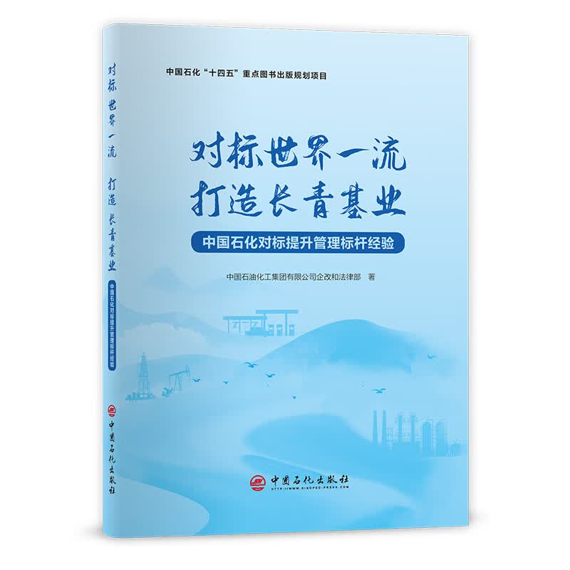 对标世界一流 打造长青基业
