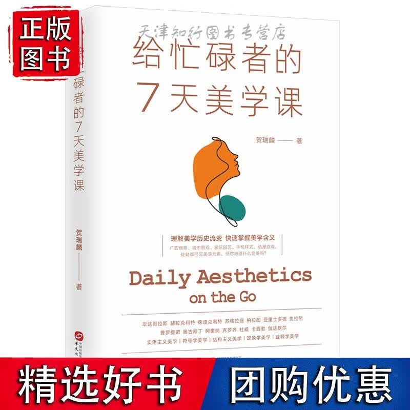 给忙碌者的7天美学课