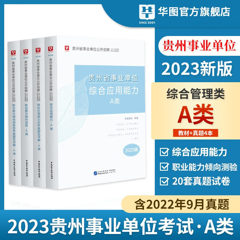【单本包邮】贵州省综合管理A类华图事业单位a类贵州综合应用能力职业能力倾向测验教材真题试卷套装