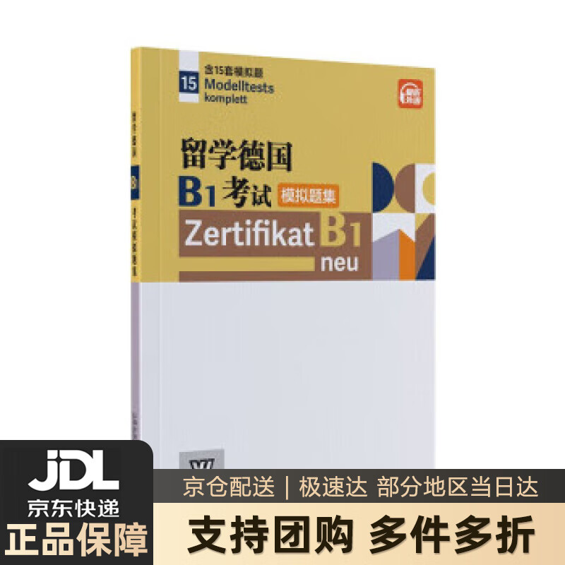 【 送货上门】留学德国B1考试模拟题集