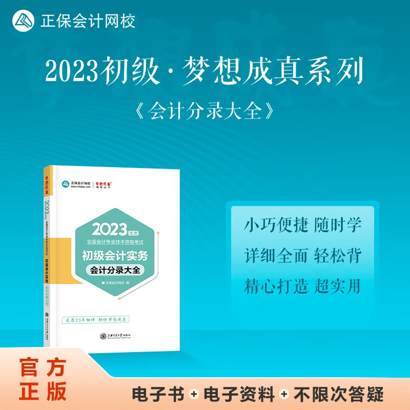 初级会计职称2023教材辅导 初级会计实务会计分录大全 正保会计网校 梦想成真