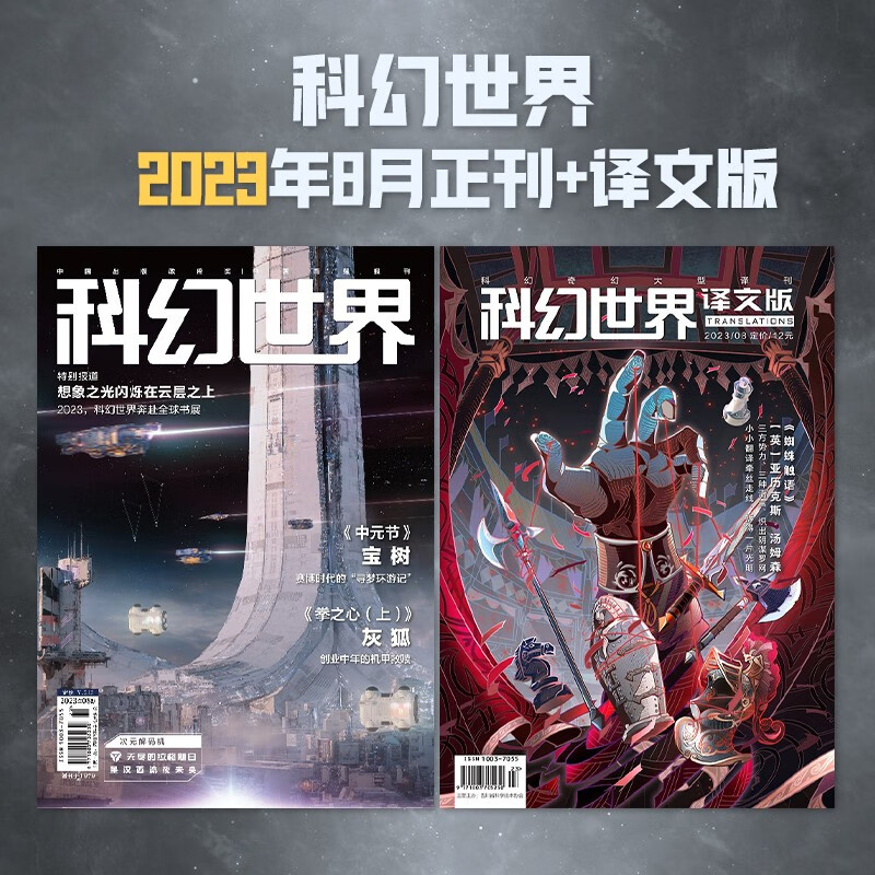 【星之所在】 科幻世界2023年杂志正刊 全年各期 8月在售 一本包邮 3本套装赠书签 正刊8月（正刊+译文版）
