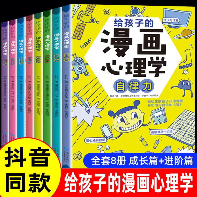 给孩子的漫画心理学 全套8册 绘本3-6岁漫画幼儿园小学生阅读课外书 漫画心理学全套【8册】