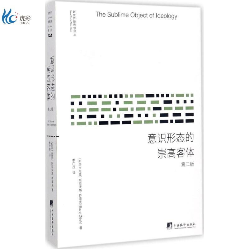 意识形态的崇高客体