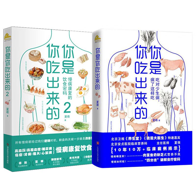你是你吃出来的1+2 夏萌 著 临床医学生活 籍 江西科学技术出版社 等