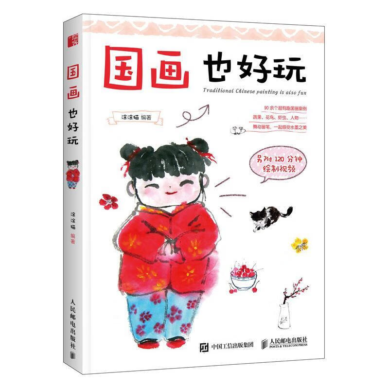 现货:国画也好玩 9787115496867 人民邮电出版社