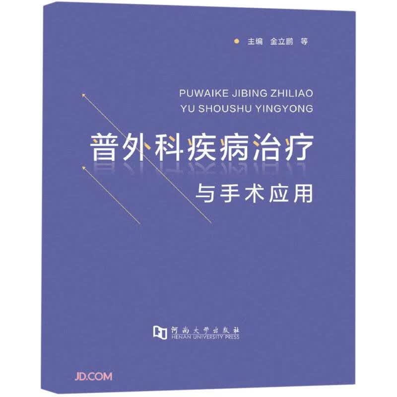 普外科疾病治疗与手术应用(精)