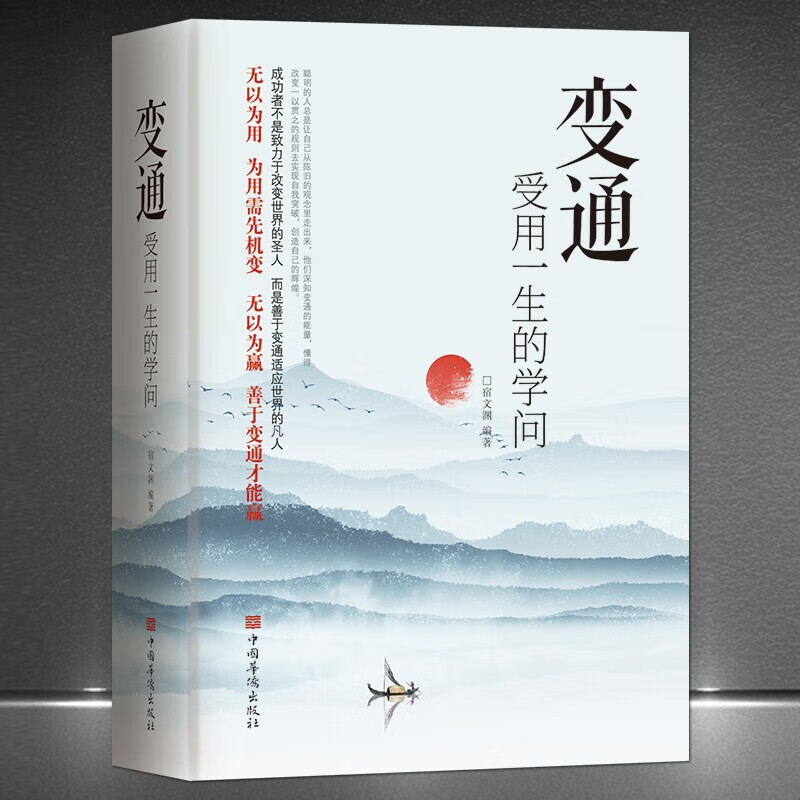 现货 变通 受用一生的学问 善于变通成大事者的生存与竞争哲学书籍为人处世方法职场书修养社交书人际交 变通 单册预售
