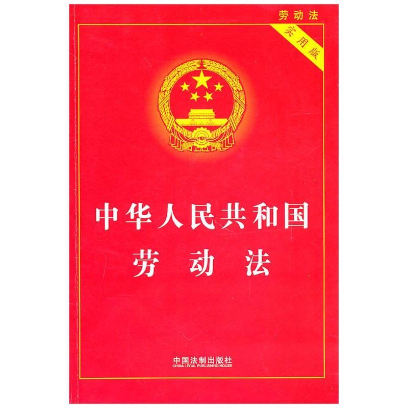 中华人民共和国劳动法 出版社:中国法制出版社【书】