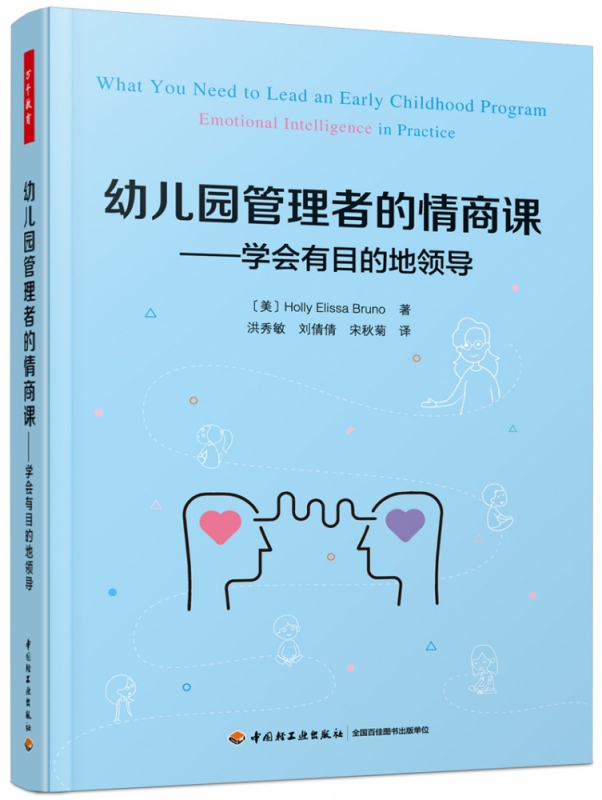 万千教育学前.幼儿园管理者的情商课：学会有目的地领导