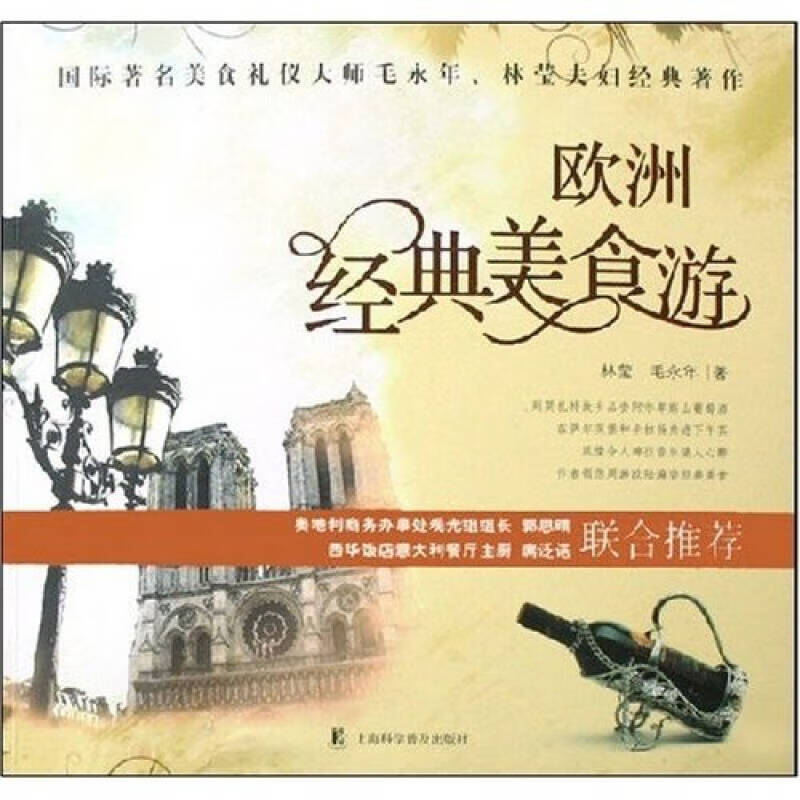 【书】欧洲经典美食游