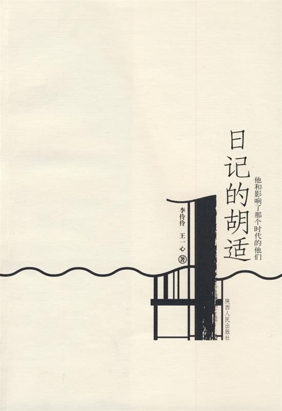 日记的胡适