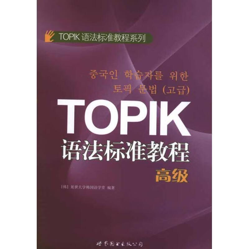 TOPIK语法标准教程系列:TOPIK语法标准教程高级