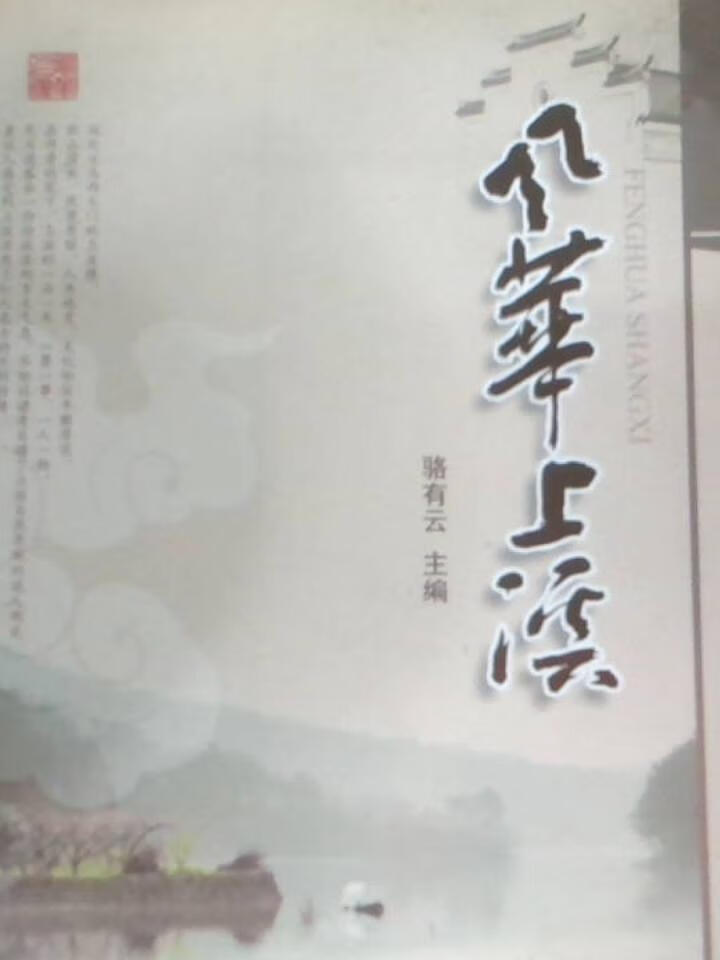 风华上溪
