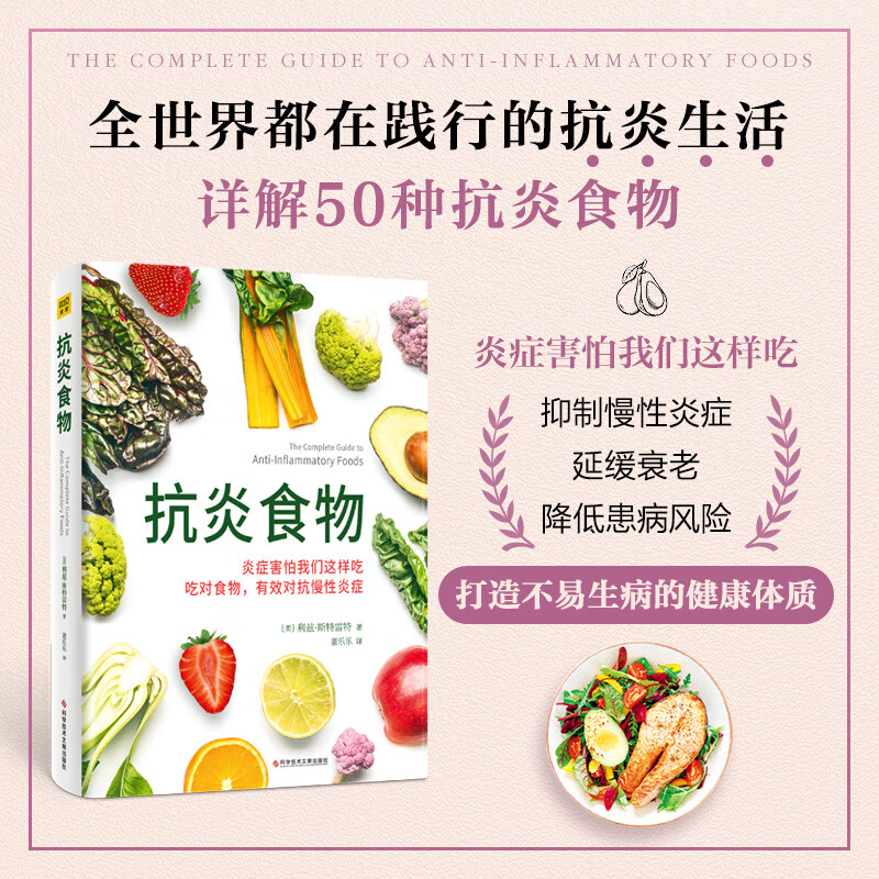 抗炎食物 (美)利兹·斯特雷特 董乐乐 译 书籍 图书